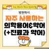 신규 간호사가 반드시 알아야 할 병원에서 자주 사용하는 의학용어 And 약어 3 진료과 약어 네이버 블로그